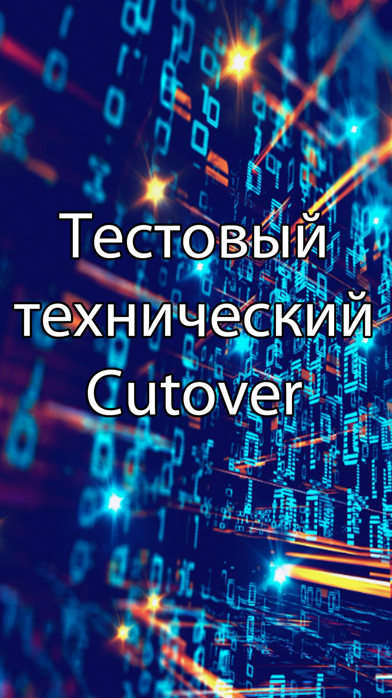 Тестовый технический Cutover || ERP-системы и КИС (словарь) #erp #кис #pmo #sap #1с #agile