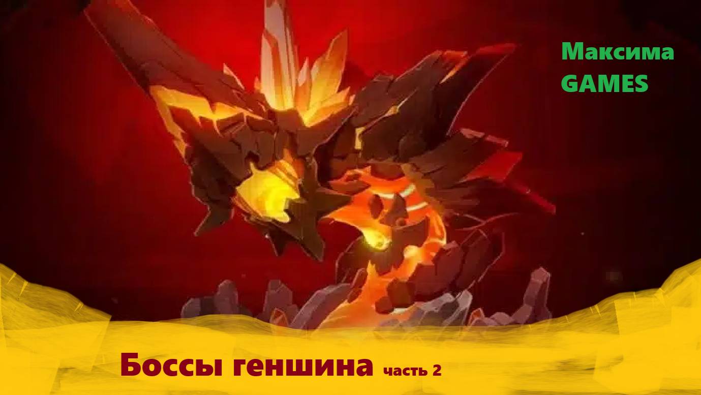 УБИВАЮ СТАТУЮ ЛАВОВОГО ДРАКОНА И ИМПЕРАТОРА ОГНЯ И ЖЕЛЕЗА!!! #геншин #Genshin Impact #боссы