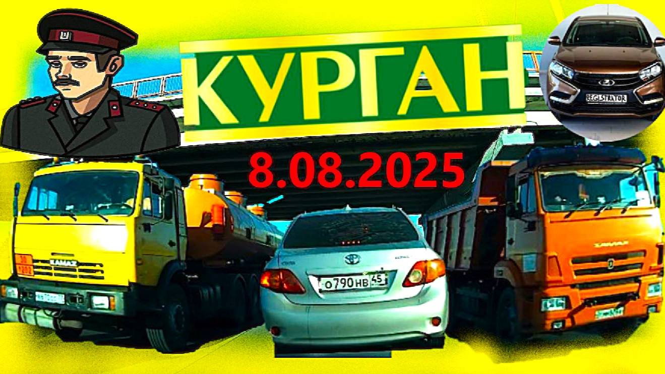 РЕГИСТРАТОР КУРГАН 8.08.2025  Достоевского Автозаводская ГЕРЦЕНА ГАГАРИНА