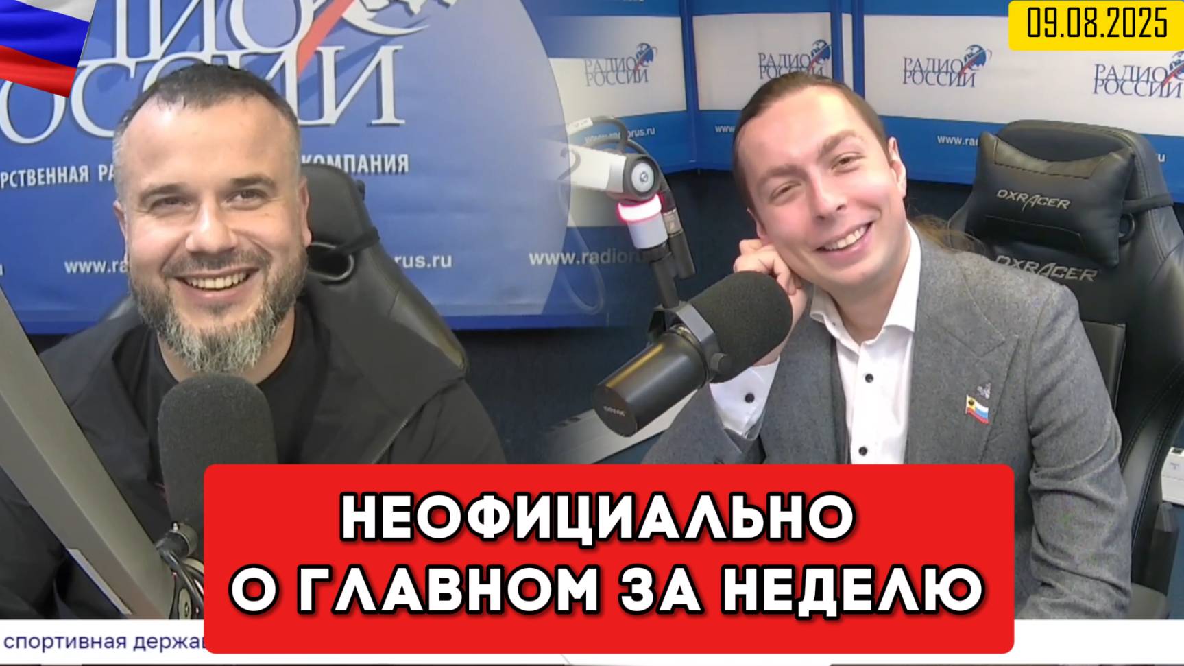 ⚡️Кирилл Фёдоров на Радио России в программе "Неофициально о главном за неделю" |09.08.2025 года