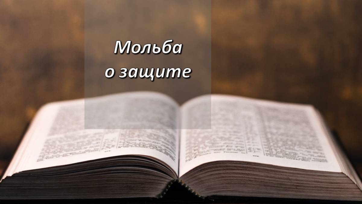 Псалом, 25. Мольба о защите.