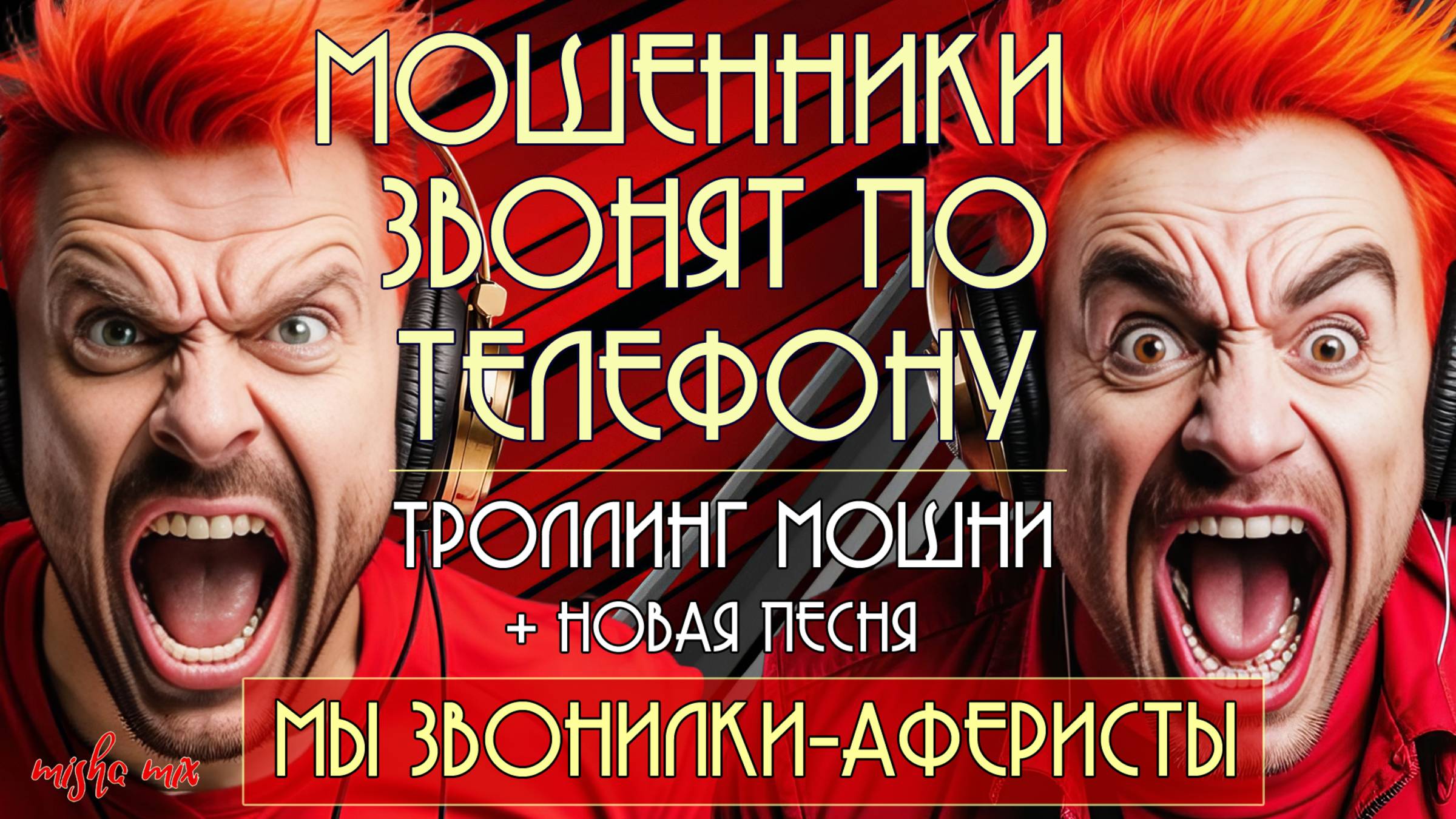 Мы звонилки-аферисты. Мошенники звонят по телефону. Троллинг мошни + новая песня.