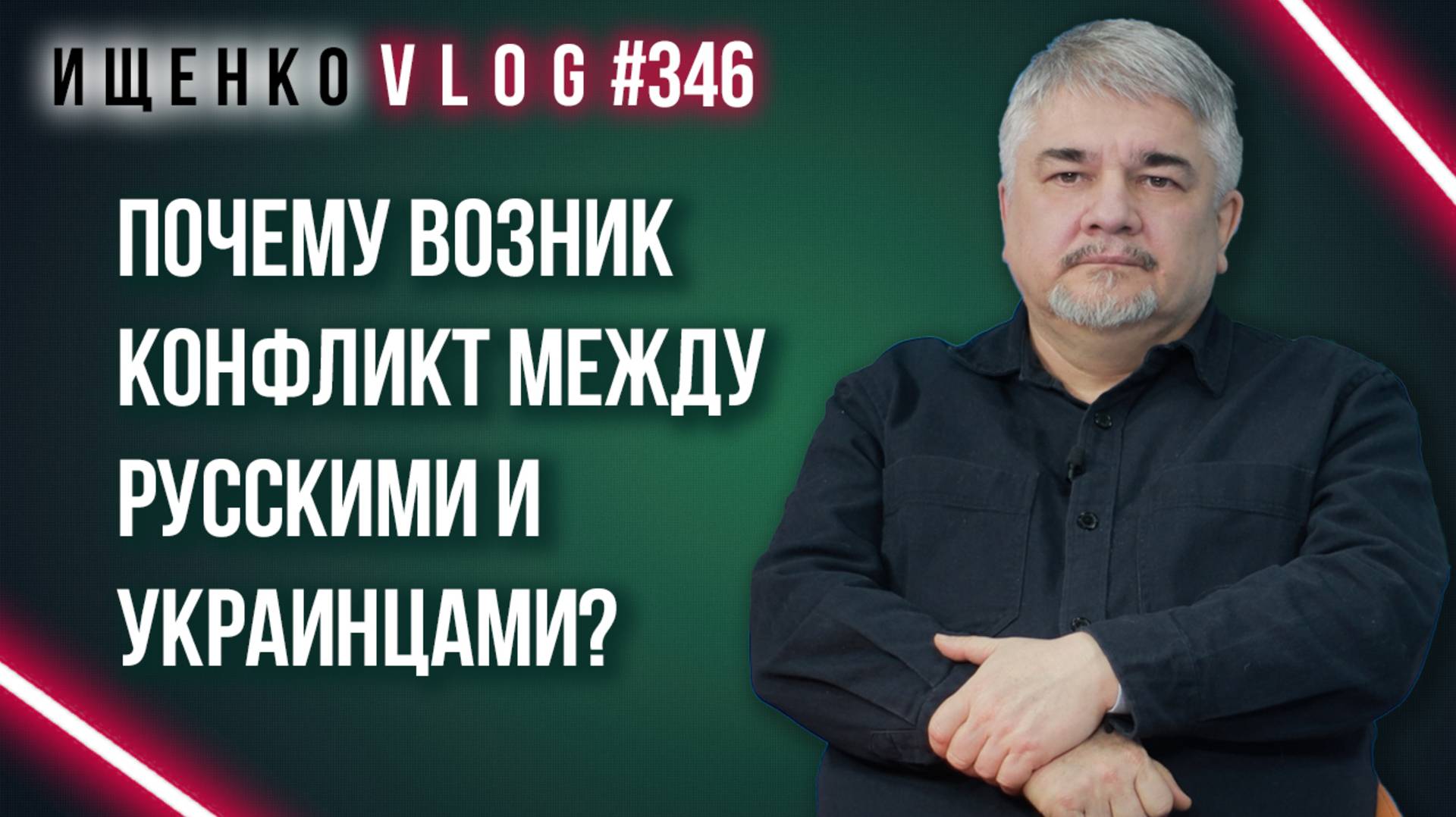 Чем русские отличаются от украинцев, почему между ними начался конфликт и что будет дальше — Ищенко