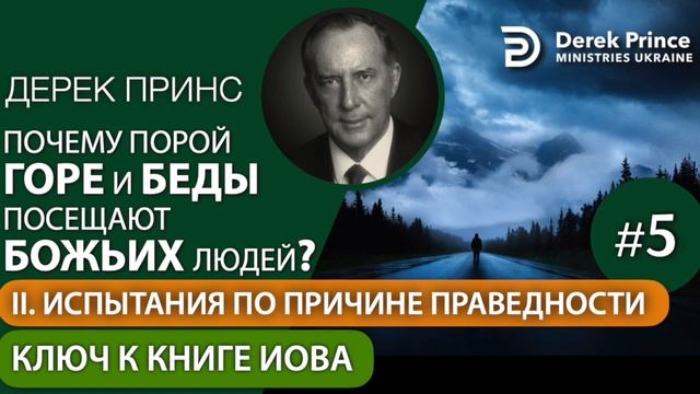 05.Ключ к Книге Иова. Дерек Принс.
