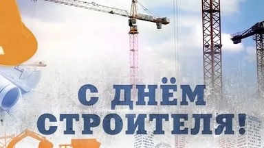 С днём строителя. Музыкальная открытка поздравление.