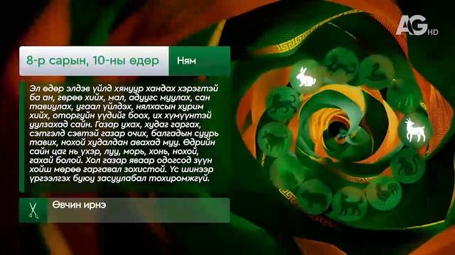 Дорнын зурхай" - 2025.08.10-ний дугаар/Зурхай 10 августа