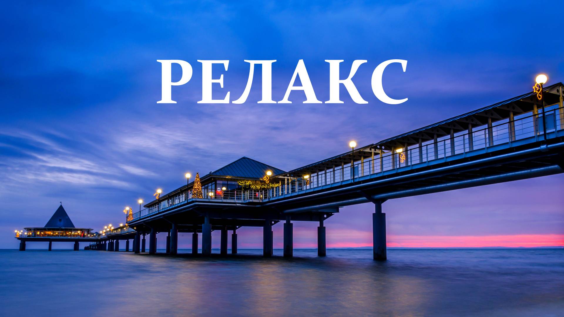 Романтическая Красивая Расслабляющая Музыка Релакс - 180 минут релаксации.