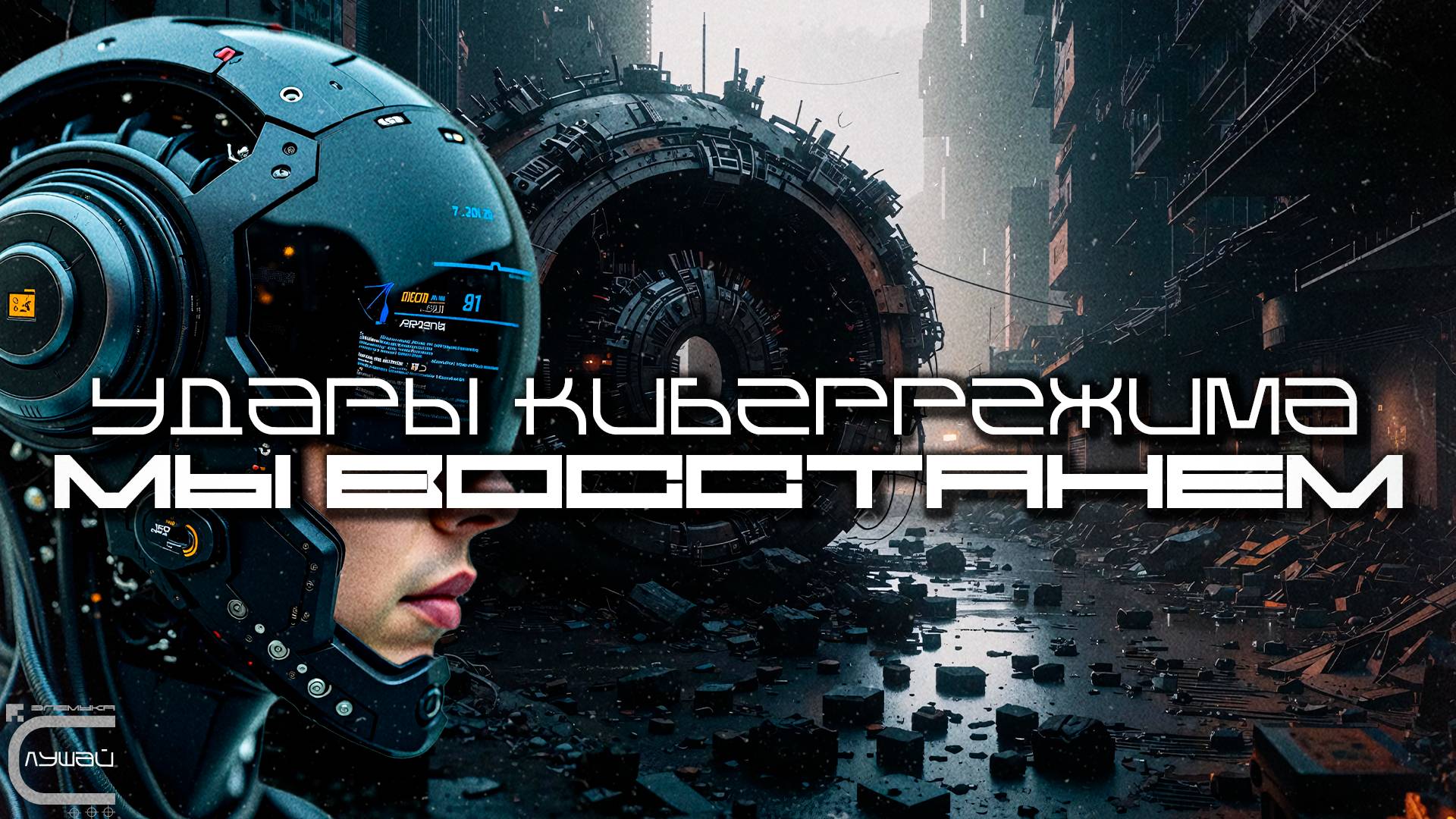 Cybermode Beats - We Will Rise (Мы Восстанем) Дарк-Техно, Cyberpunk, Техно, КиберПанк, Индастриал