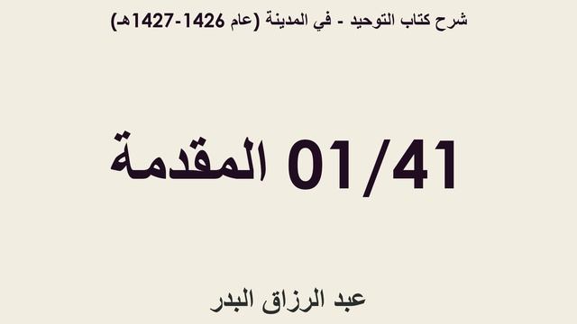 1. المقدمة. شرح كتاب التوحيد. الشيخ عبد الرزاق البدر