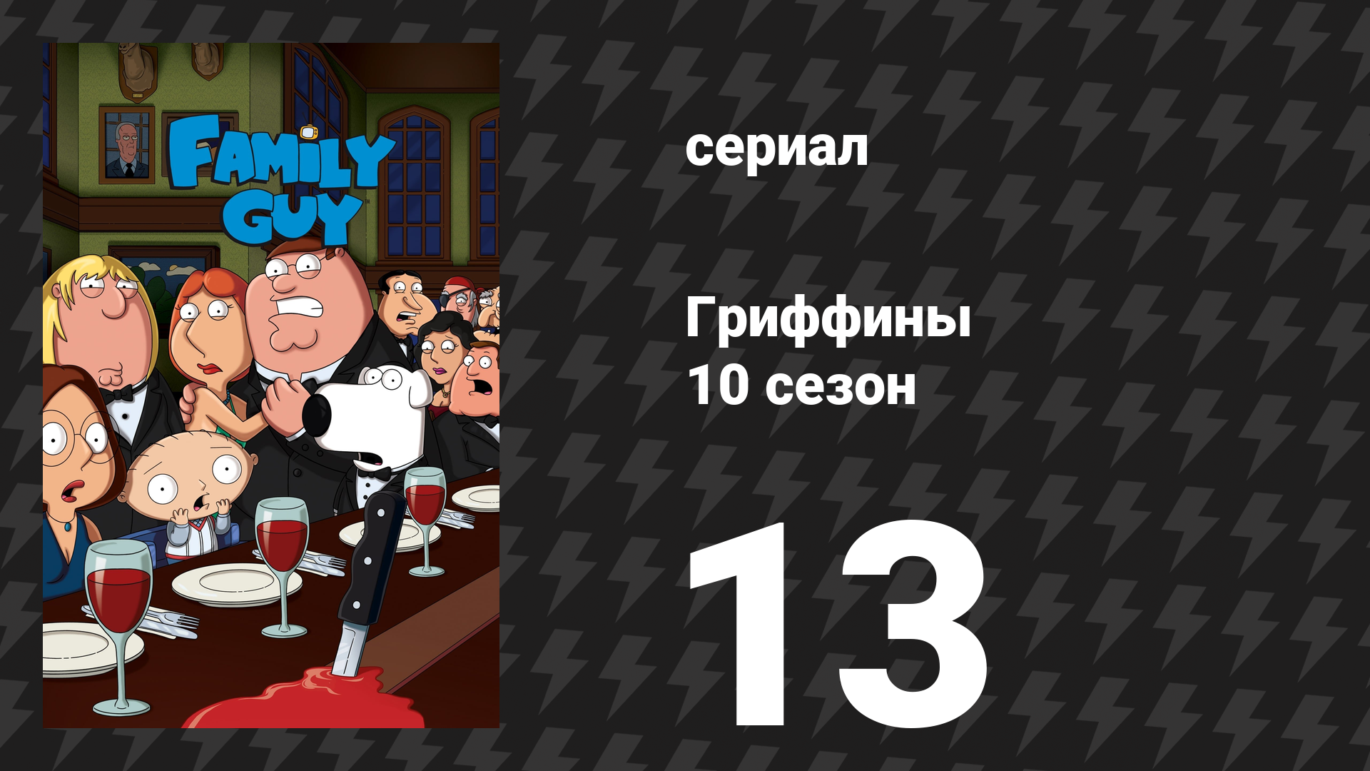 Гриффины 10 сезон 13 серия «Том Такер: Человек и его мечта» (мультсериал, 2011)
