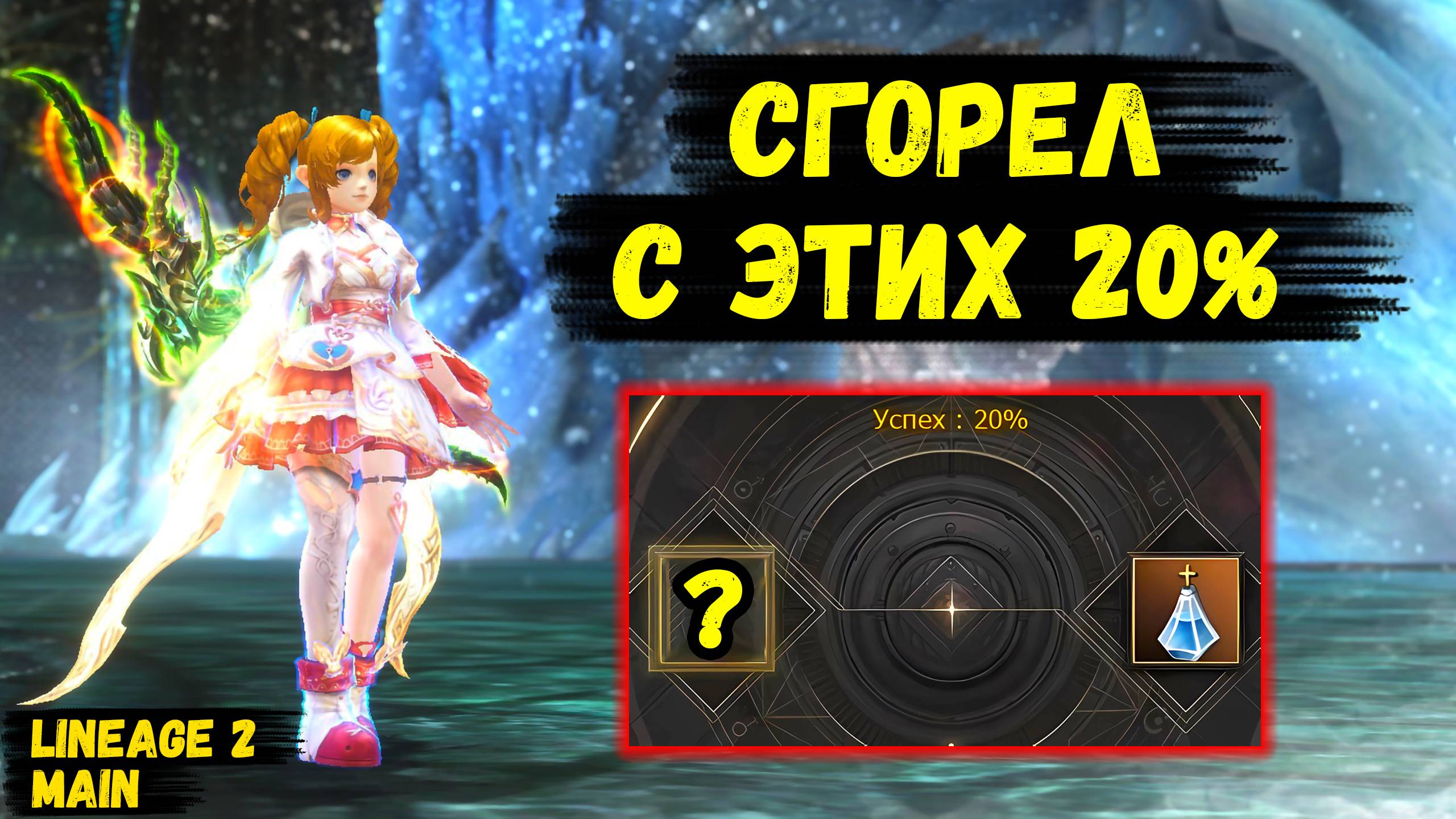 СГОРЕЛ С ЭТИХ 20%! Как ТАКОЕ ВОЗМОЖНО в Lineage 2 Main?