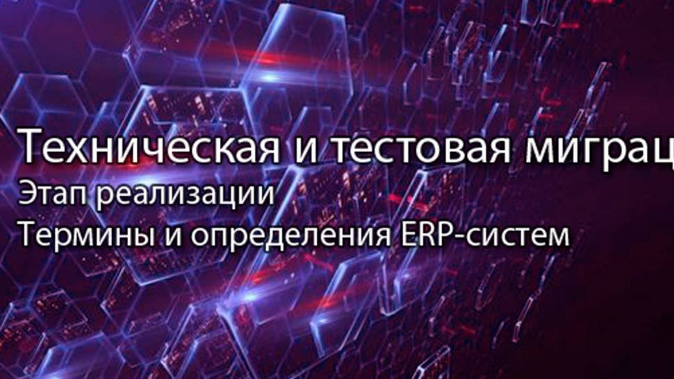 Техническая и тестовая миграции данных || ERP-системы и КИС (словарь) #erp #кис #pmo #sap #1с