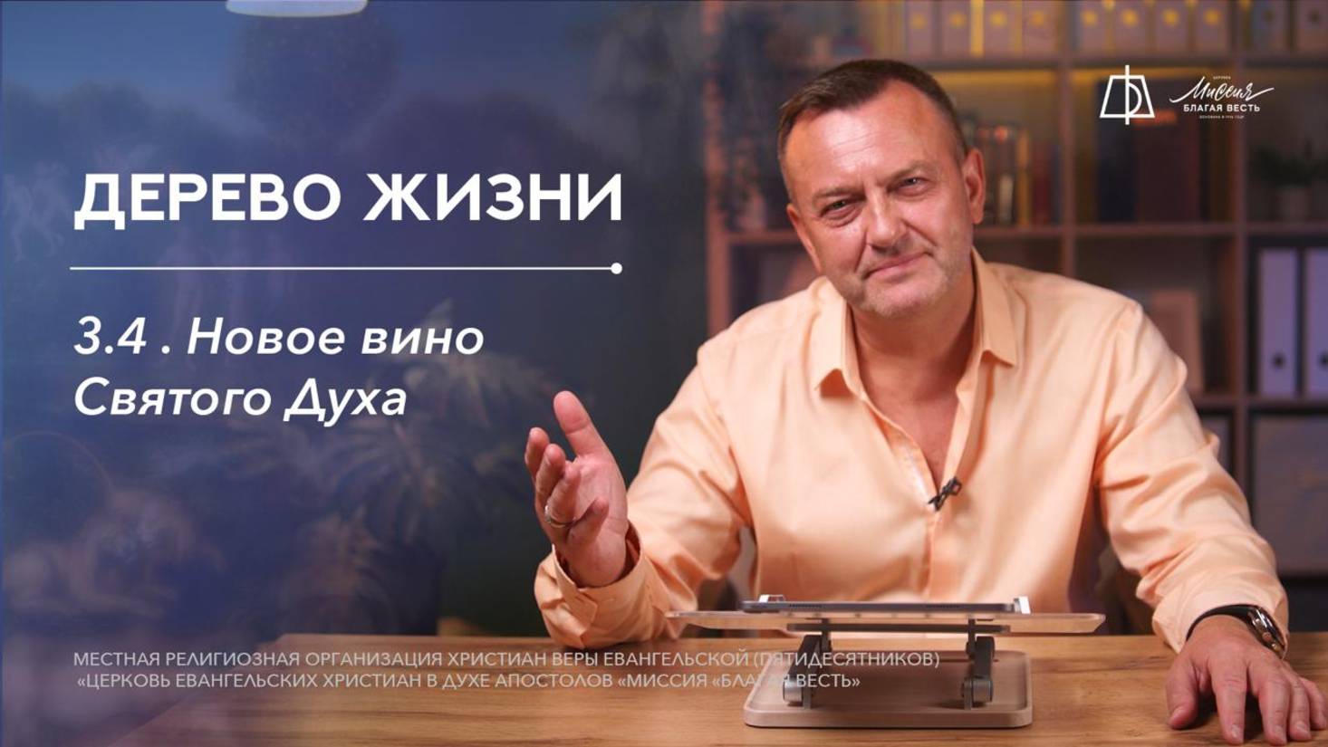 Тема: ДЕРЕВО ЖИЗНИ  3.4. Новое вино Святого Духа