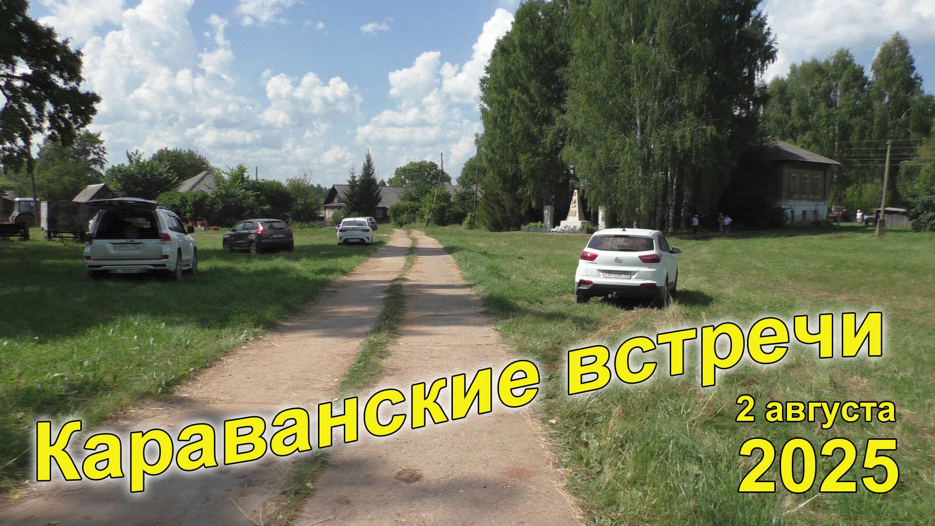 Караванские встречи-2025