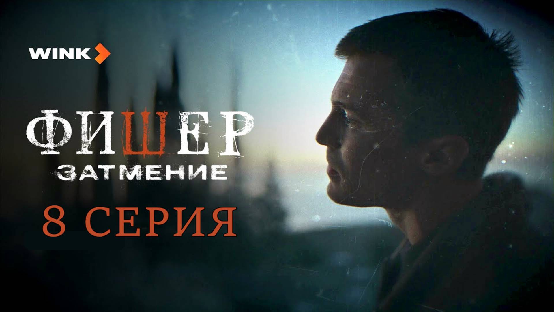 Фишер 2 сезон Затмение (детективный сериал) 8 серия - содержание.