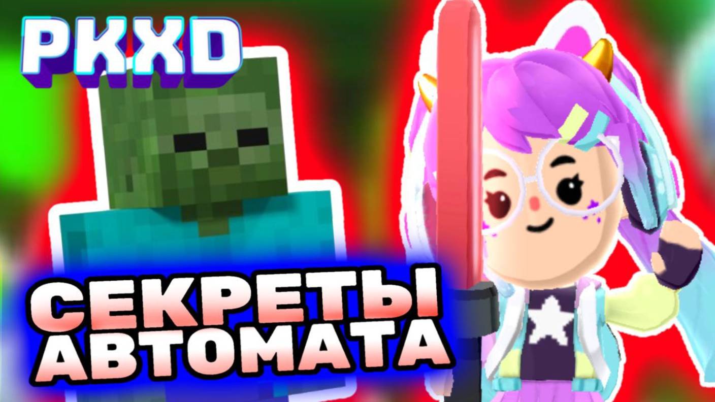 Обнова 😱 Все секреты Майнкрафт ПК ХД! All secrets Minecraft in PK XD! ❤️ #pkxd #лавиния #пкхд