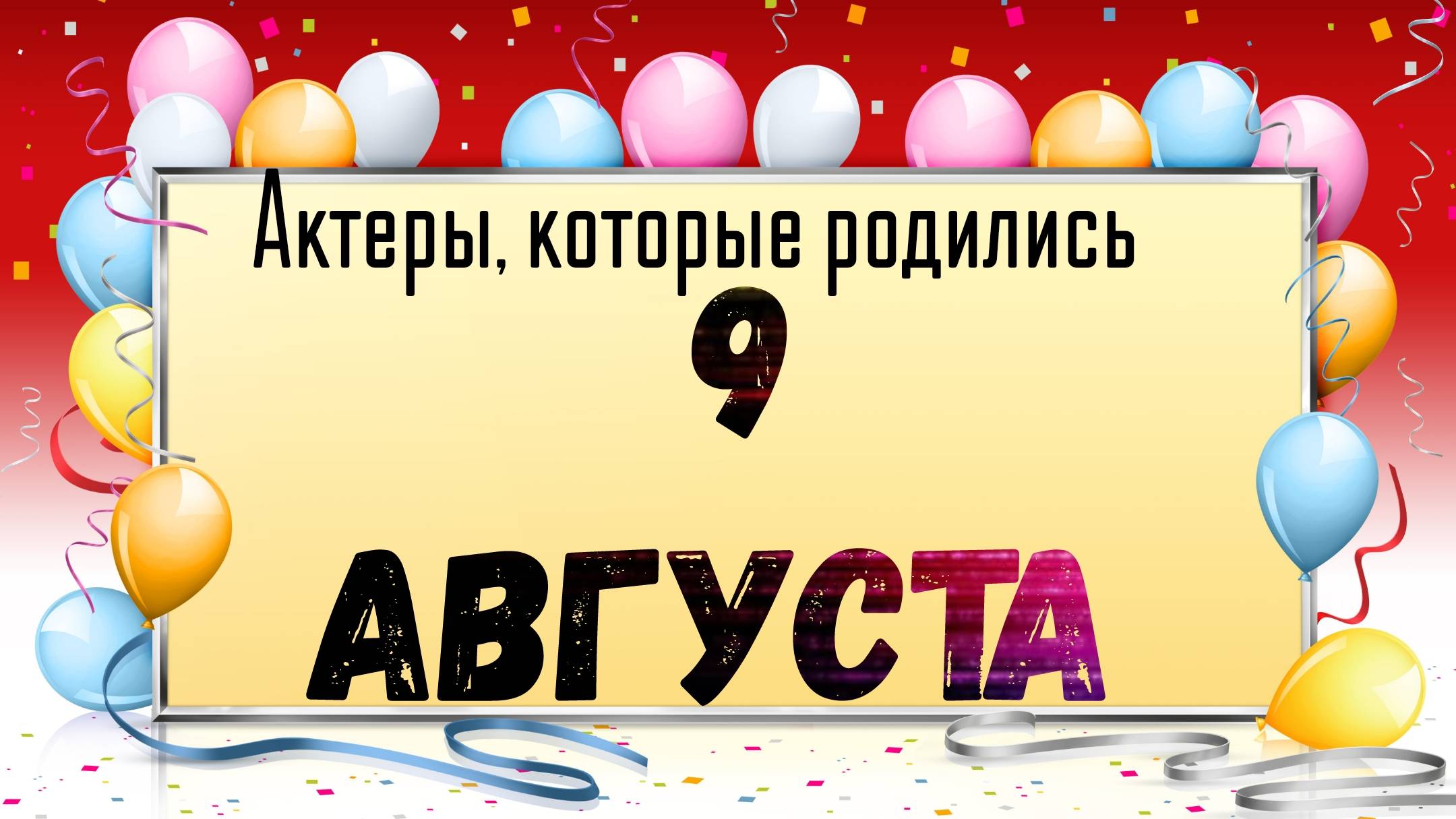 Актеры, которые родились 8 августа