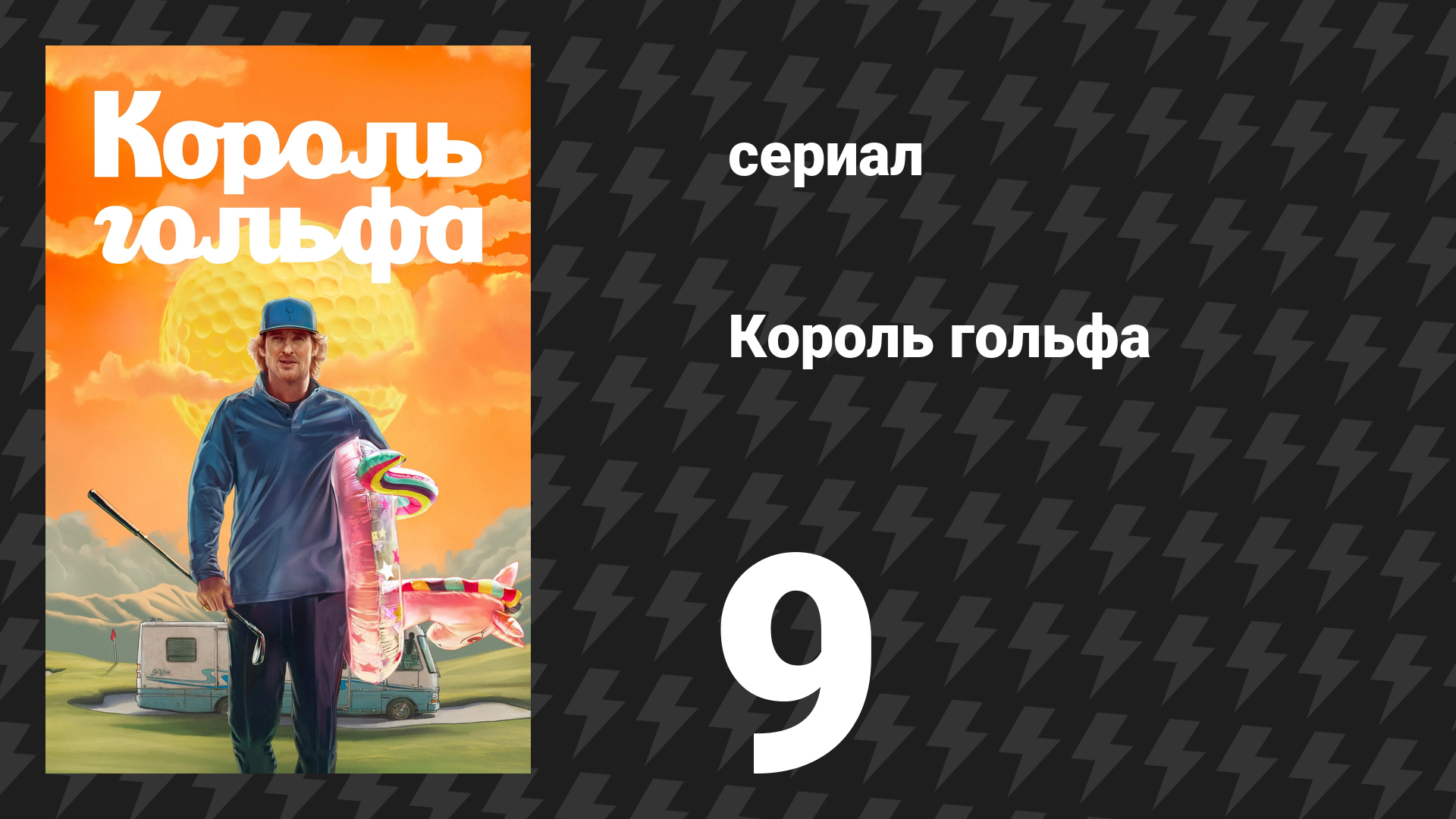 Король гольфа 9 серия «Время шоу» (сериал, 2025)