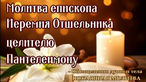 ИСЦЕЛЕНИЕ ДУШИ И ТЕЛА. О ПРОЩЕНИИ ГРЕХОВ  Пантелеймону