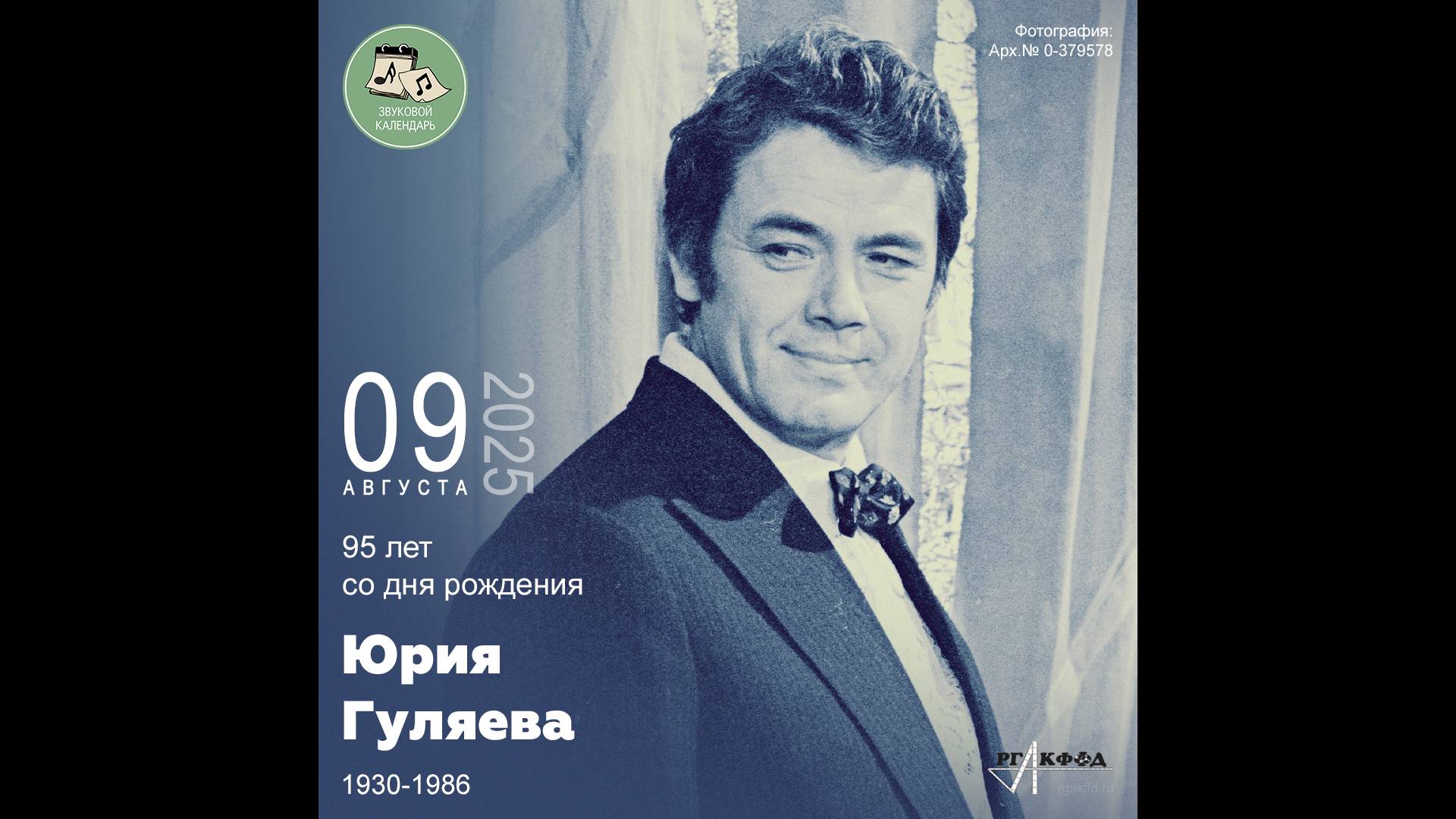 Звуковой календарь 09.08.2025