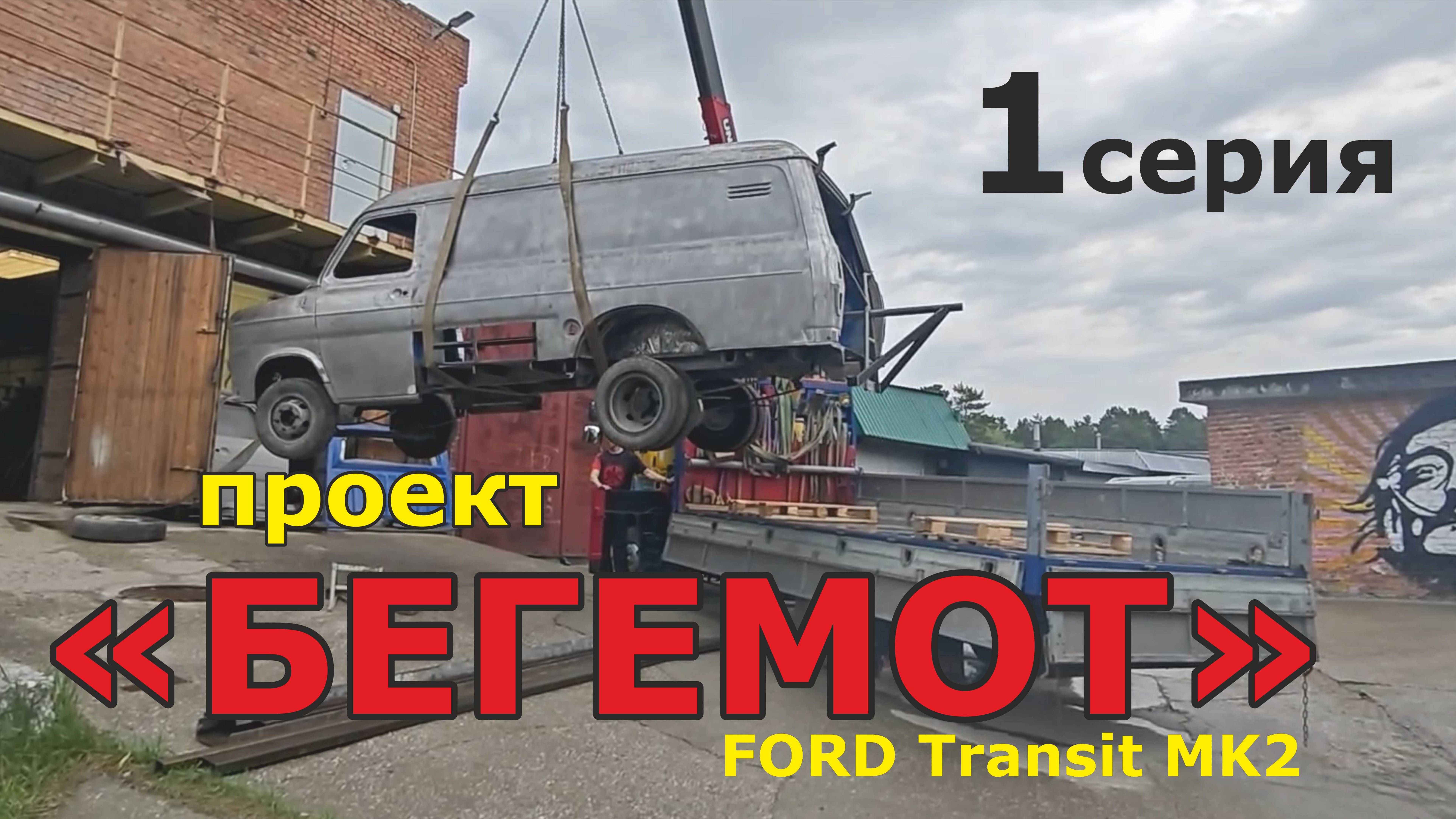 Проект "БЕГЕМОТ" Восстановление 40 летнего FORD TRANSIT MK2. 1 СЕРИЯ