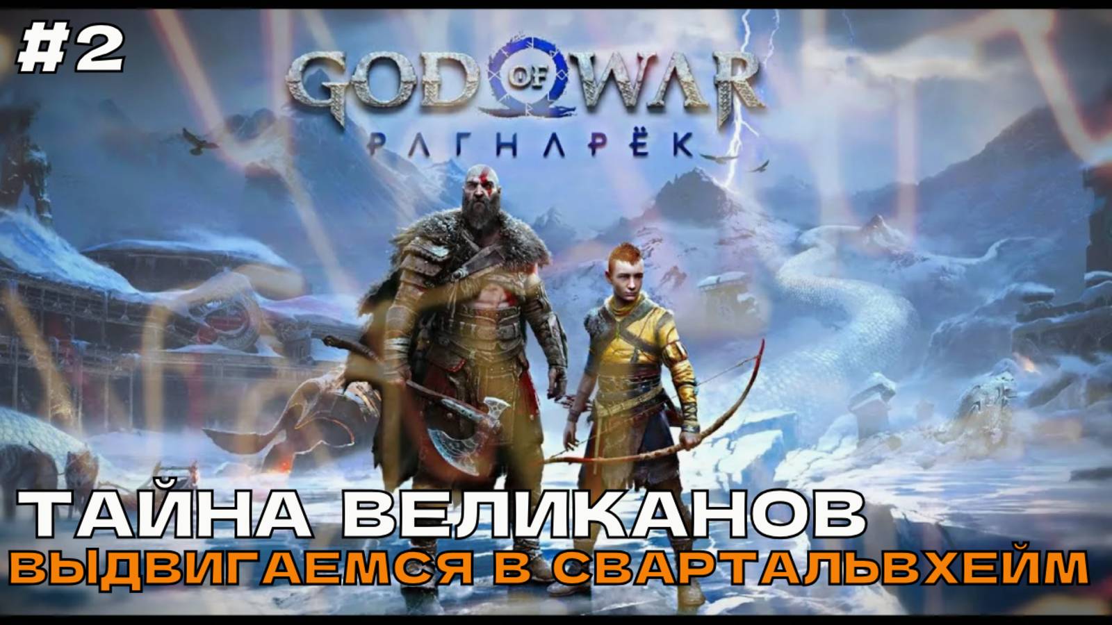 God of War Ragnarok (Рагнарёк) #2 Тайна великанов. Выдвигаемся в свартальвхейм.