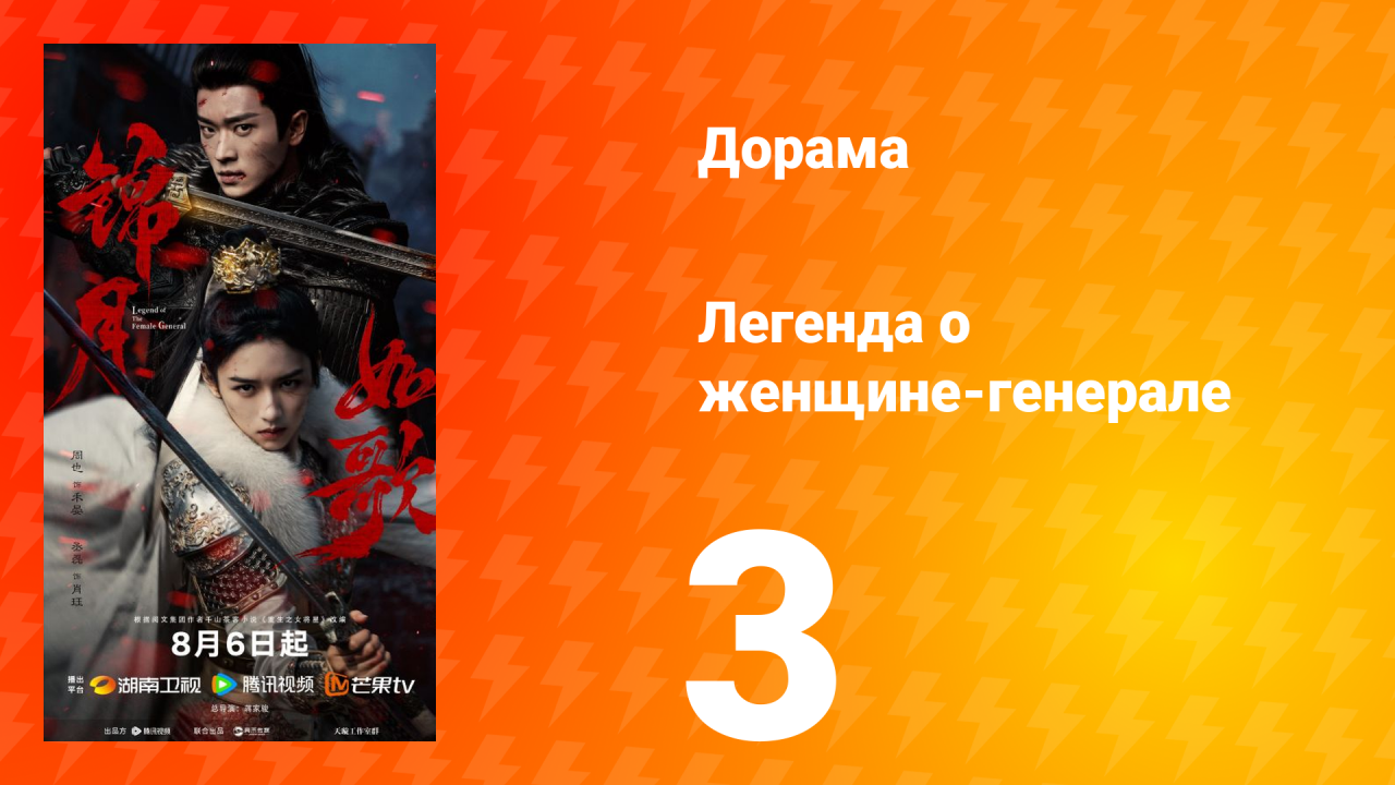 Легенда о женщине-генерале 3 серия