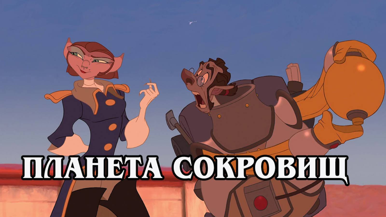Планета сокровищ 2002 (HD)