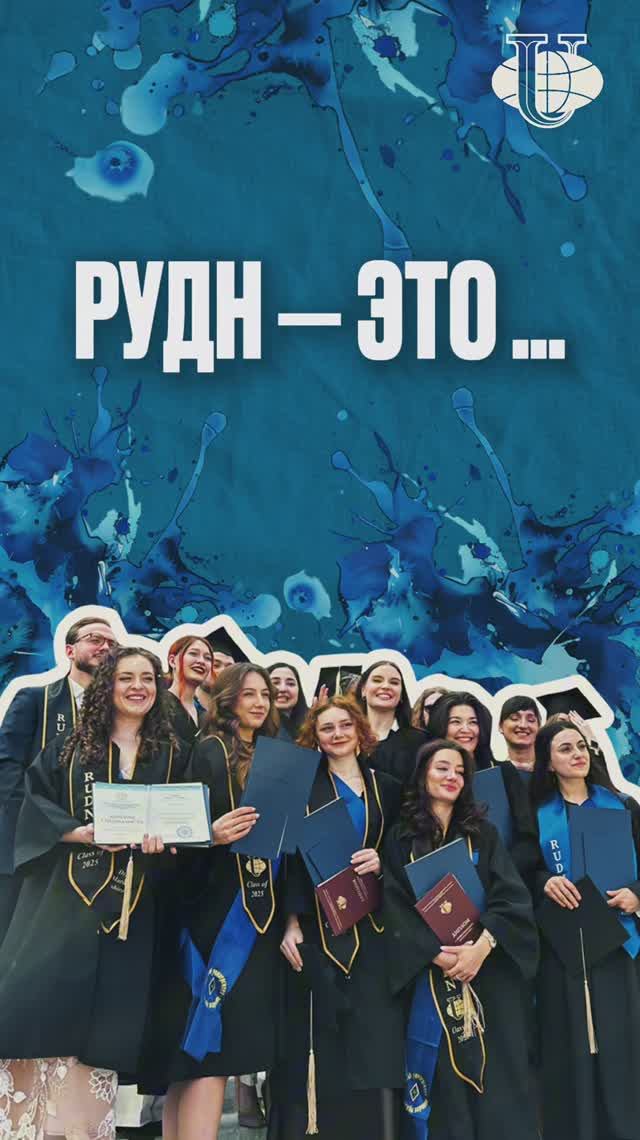 РУДН — это…
