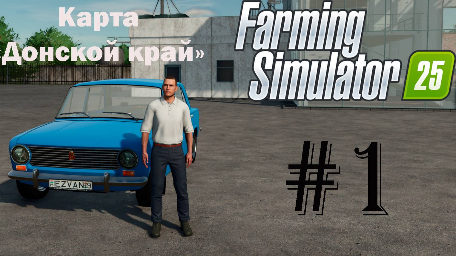 Farming Simulator 25. Карта «Донской край». На Русской технике без денег. #1