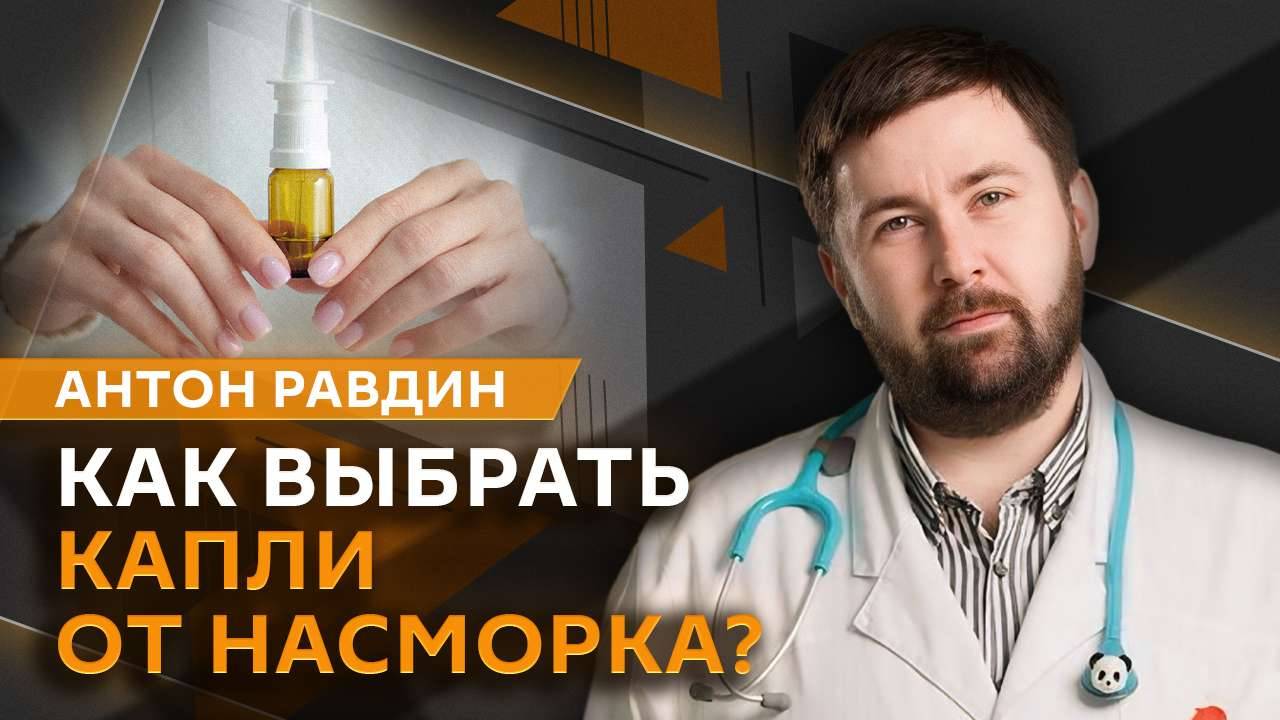 Антон Равдин. Сыпь у детей, борьба с насморком, режим сна и ОРВИ