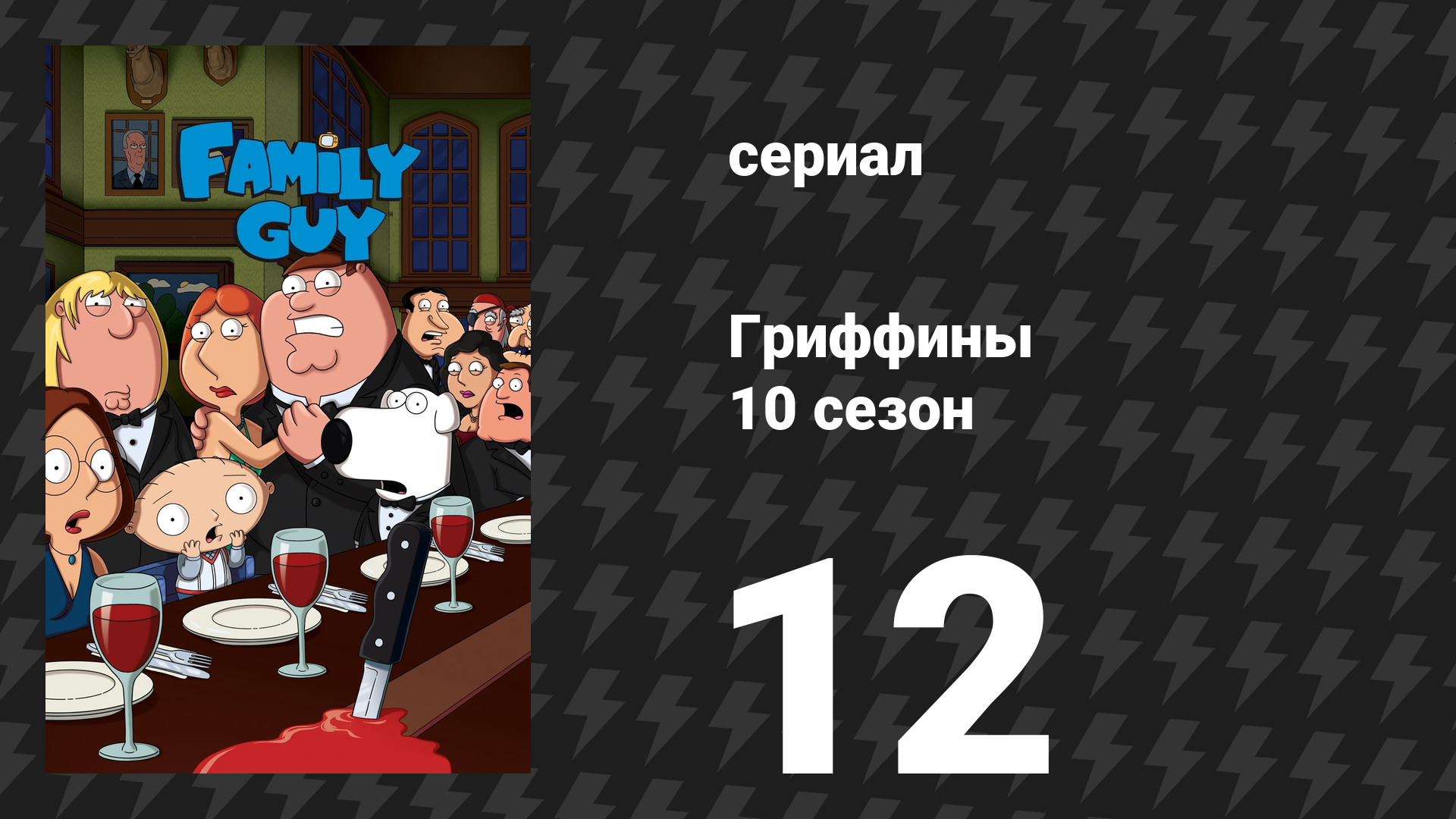 Гриффины 10 сезон 12 серия «Живём молитвами» (мультсериал, 2011)