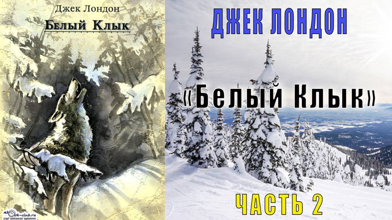 Джек Лондон "Белый клык" (часть 2)