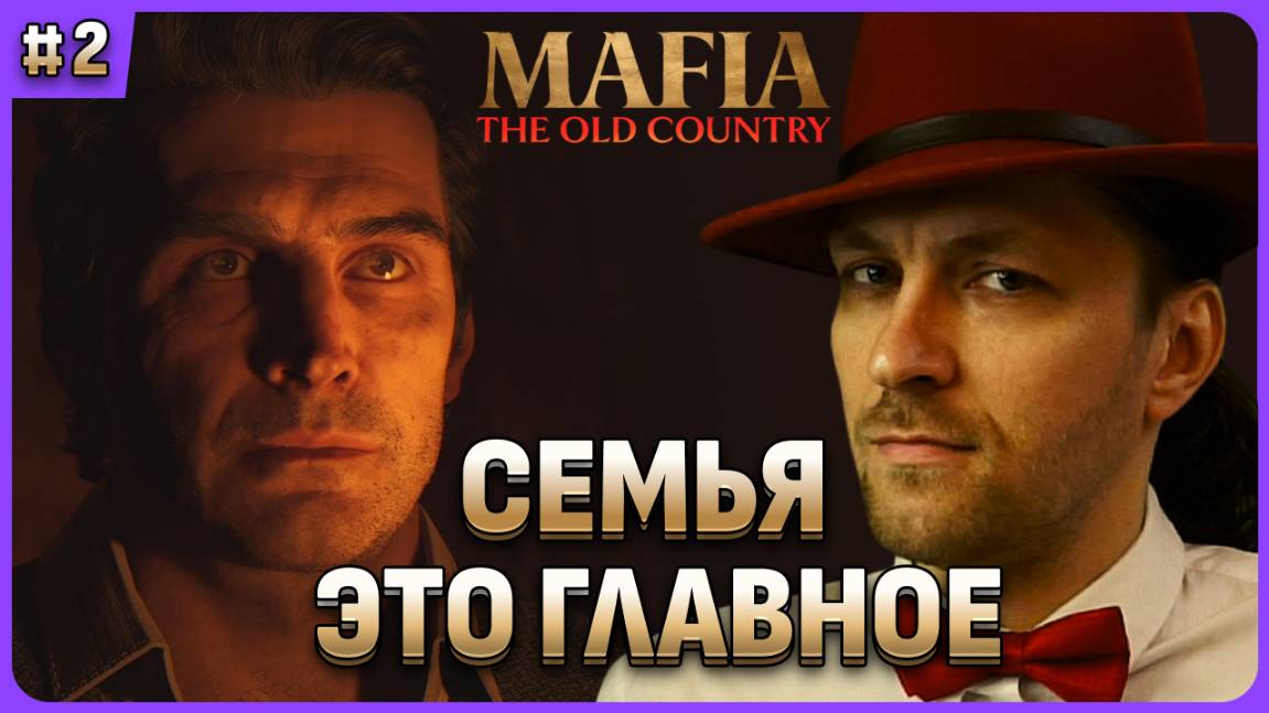Семья - это главное. Mafia The Old Country стрим 2