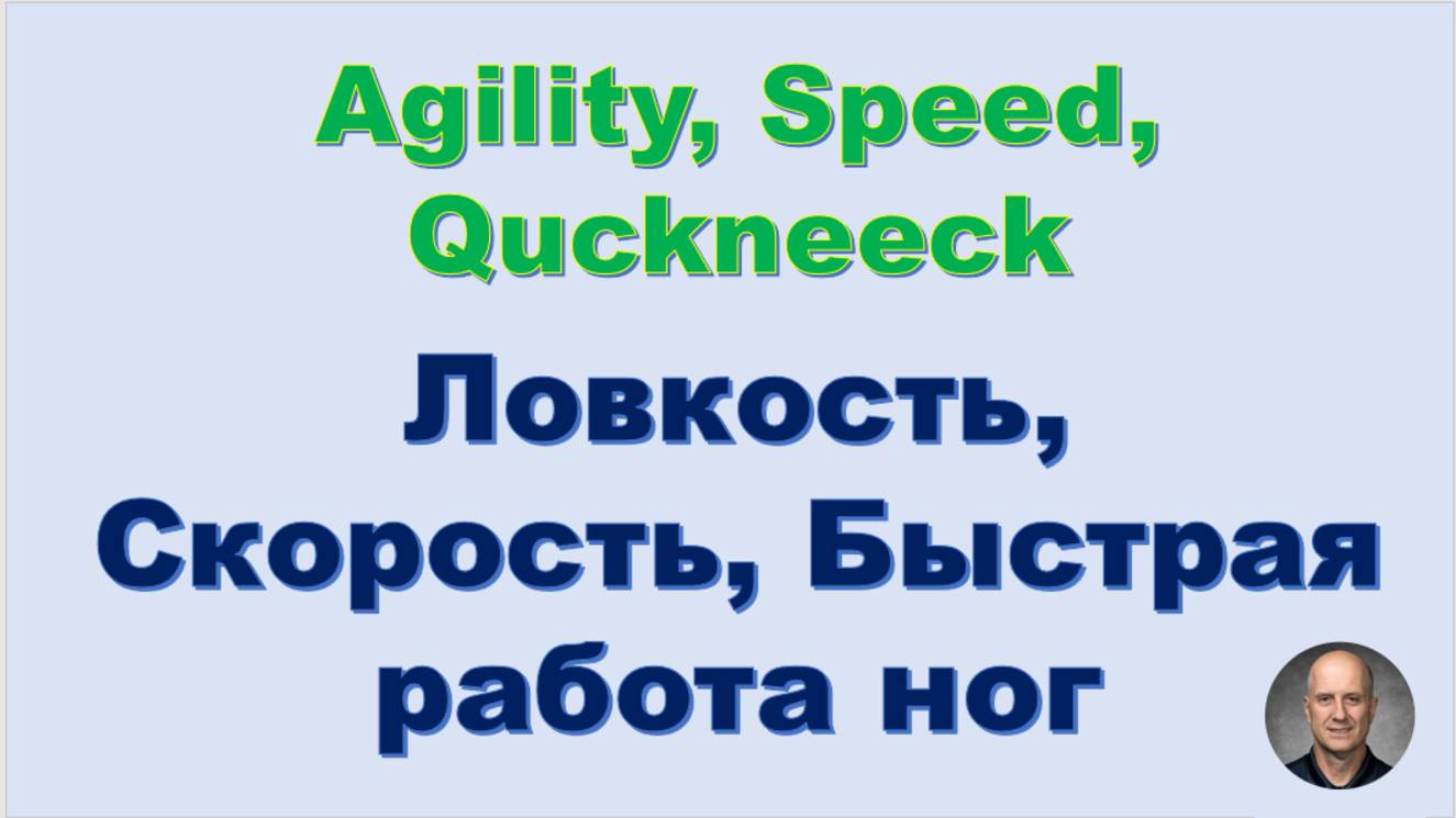 "ЛОВКОСТЬ, СКОРОСТЬ - БАЗА ДЛЯ ИГРЫ В ВОЛЕЙБОЛ"