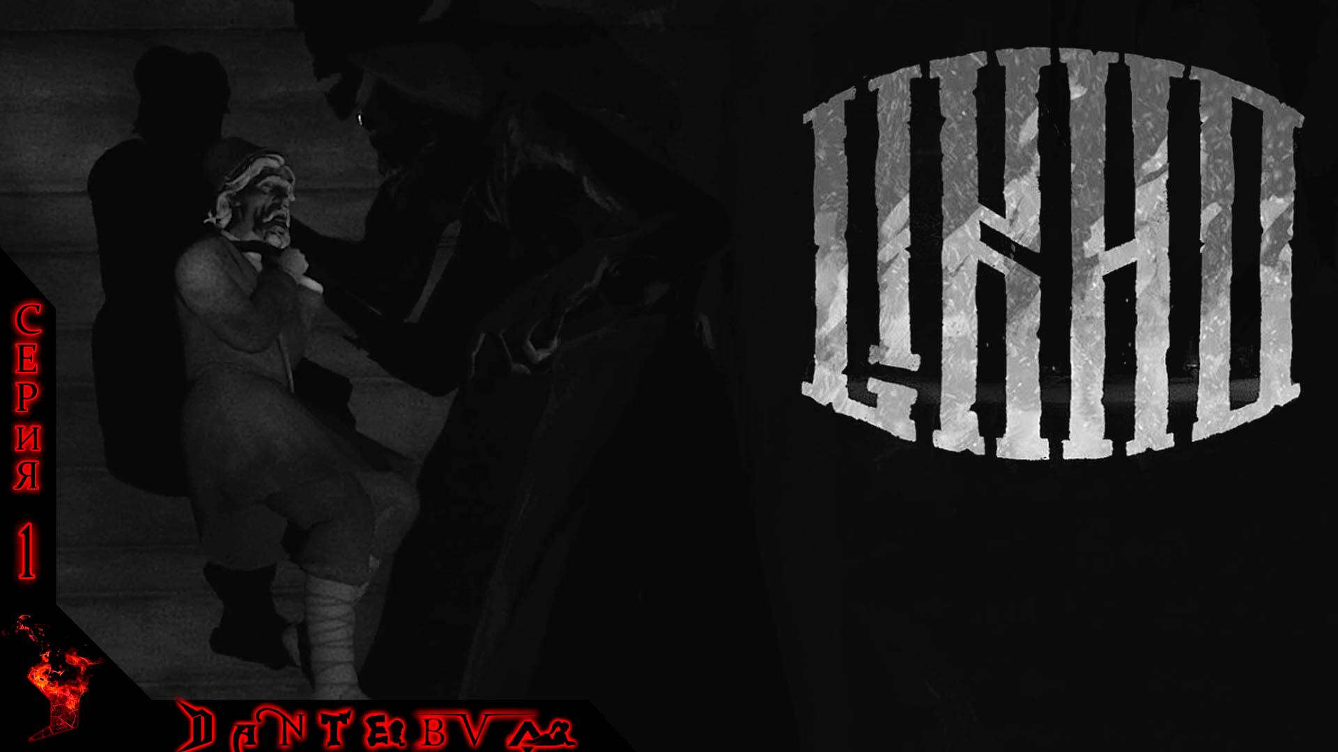 Хоррор игры: Лихо Одноглазое (One-Eyed Likho) ч.1