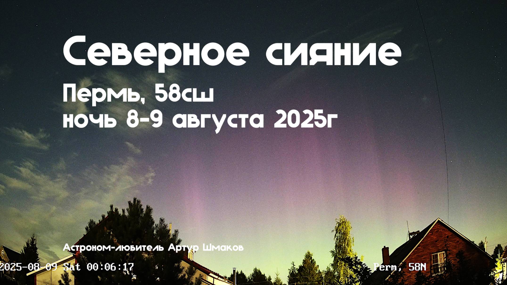 Северное Сияние 08-09 августа 2025 г. Пермь, 58сш