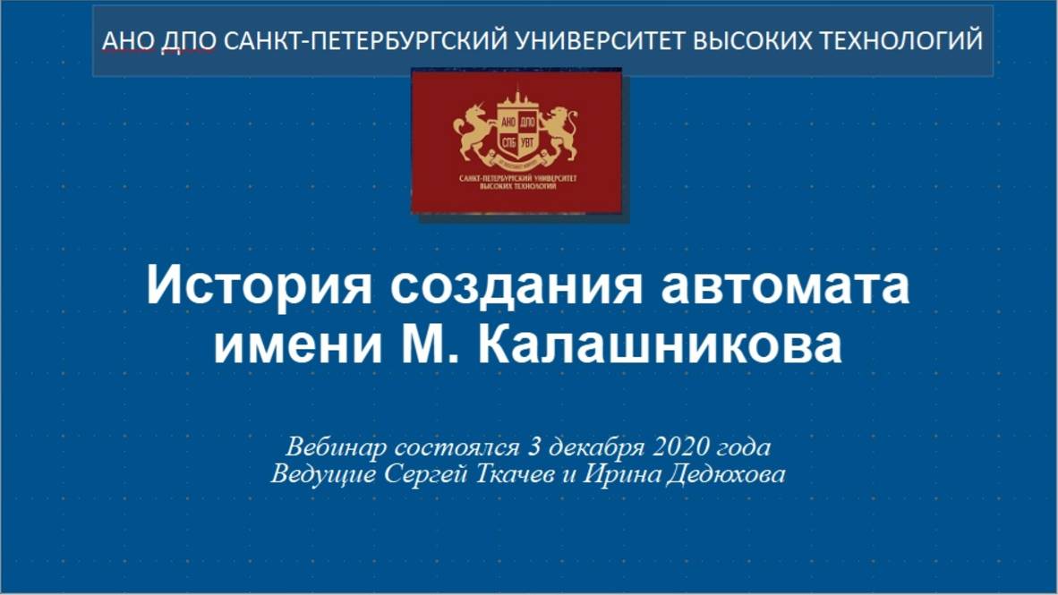 История создания автомата имени М. Калашникова (2020)