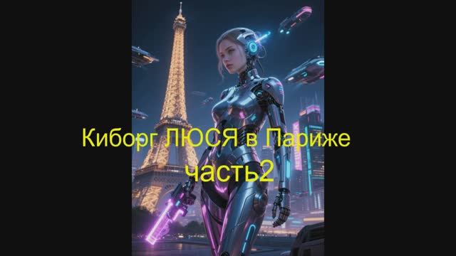 люся часть2