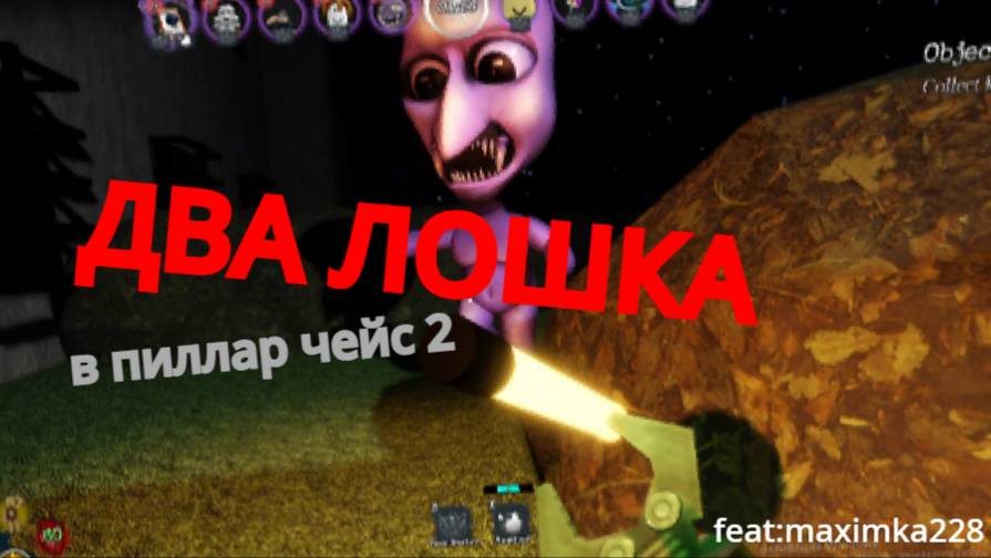 ДВА ЛОШКА В PILLAR CHASE (feat maximka228)