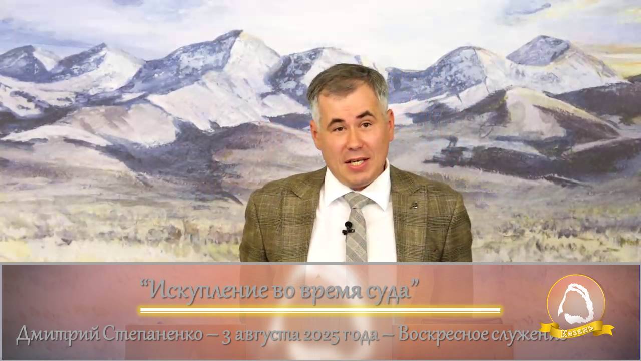 2025.08.03 "Искупление во время суда" Дмитрий Степаненко | Воскресное служение