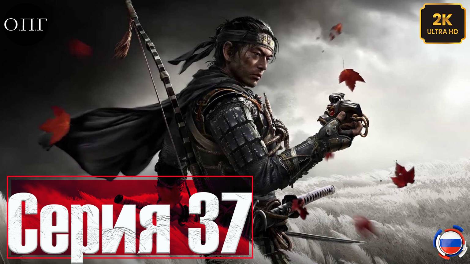 Ghost of Tsushima - Серия 37 - Огненное послание -
