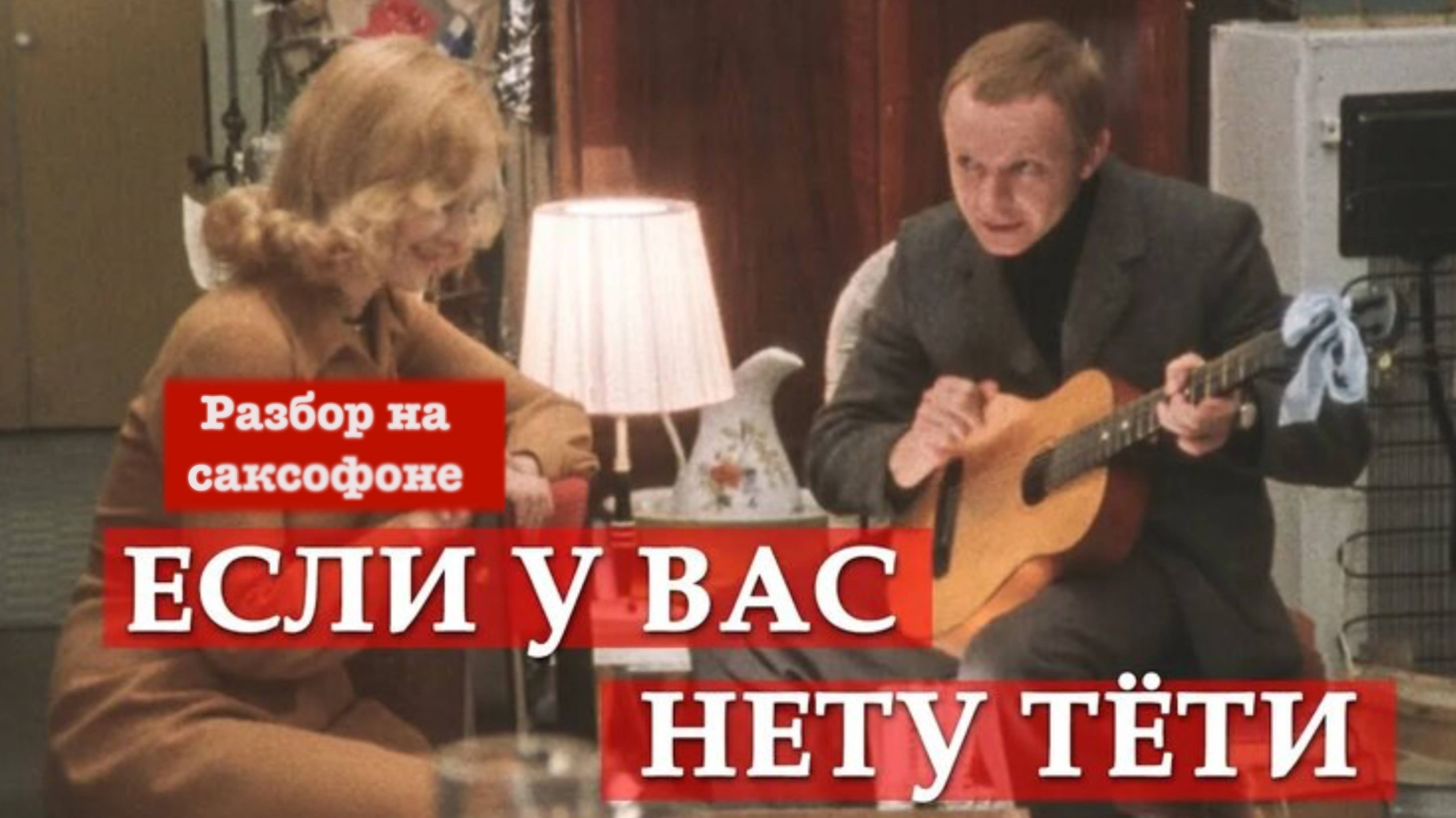 🎷 “Если у вас нету тёти”Песня из фильма «Ирония судьбы, или С лёгким паром!» Разбор на Саксофоне