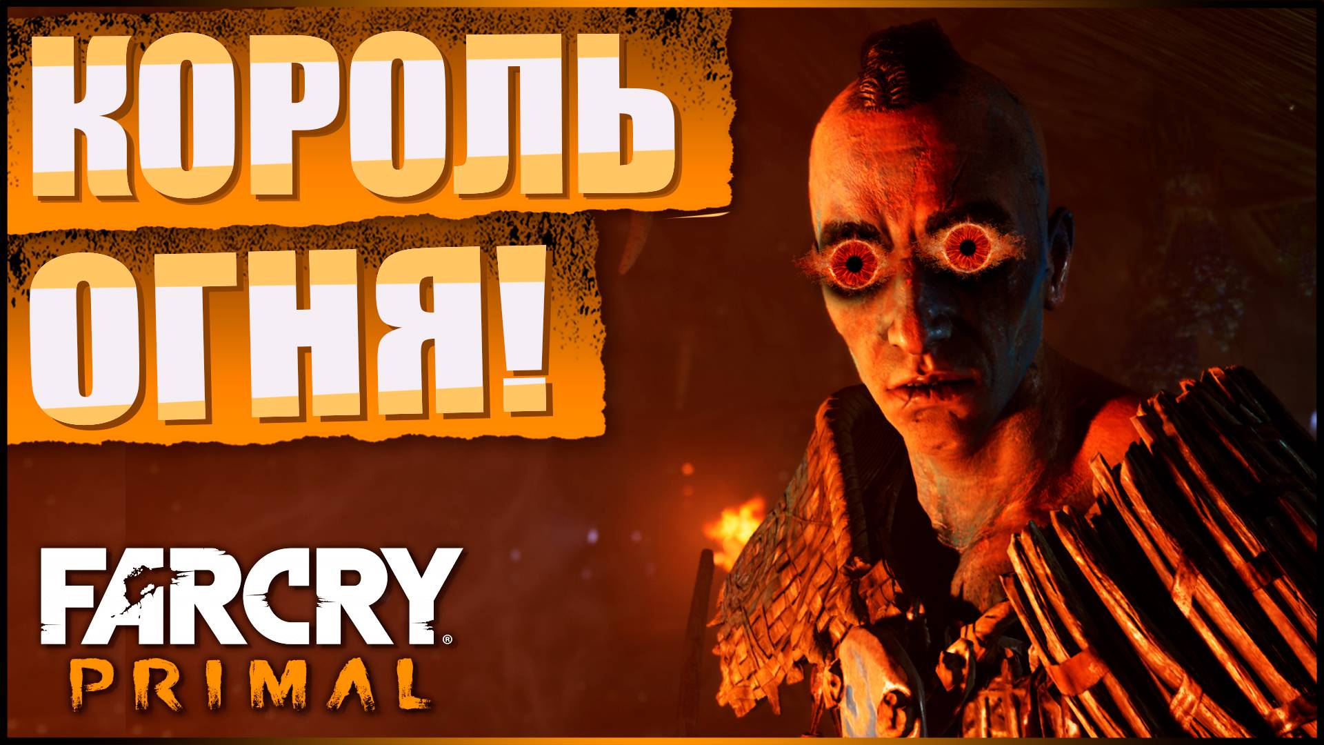 КОРОЛЬ ОГНЯ | Far Cry Primal #9
