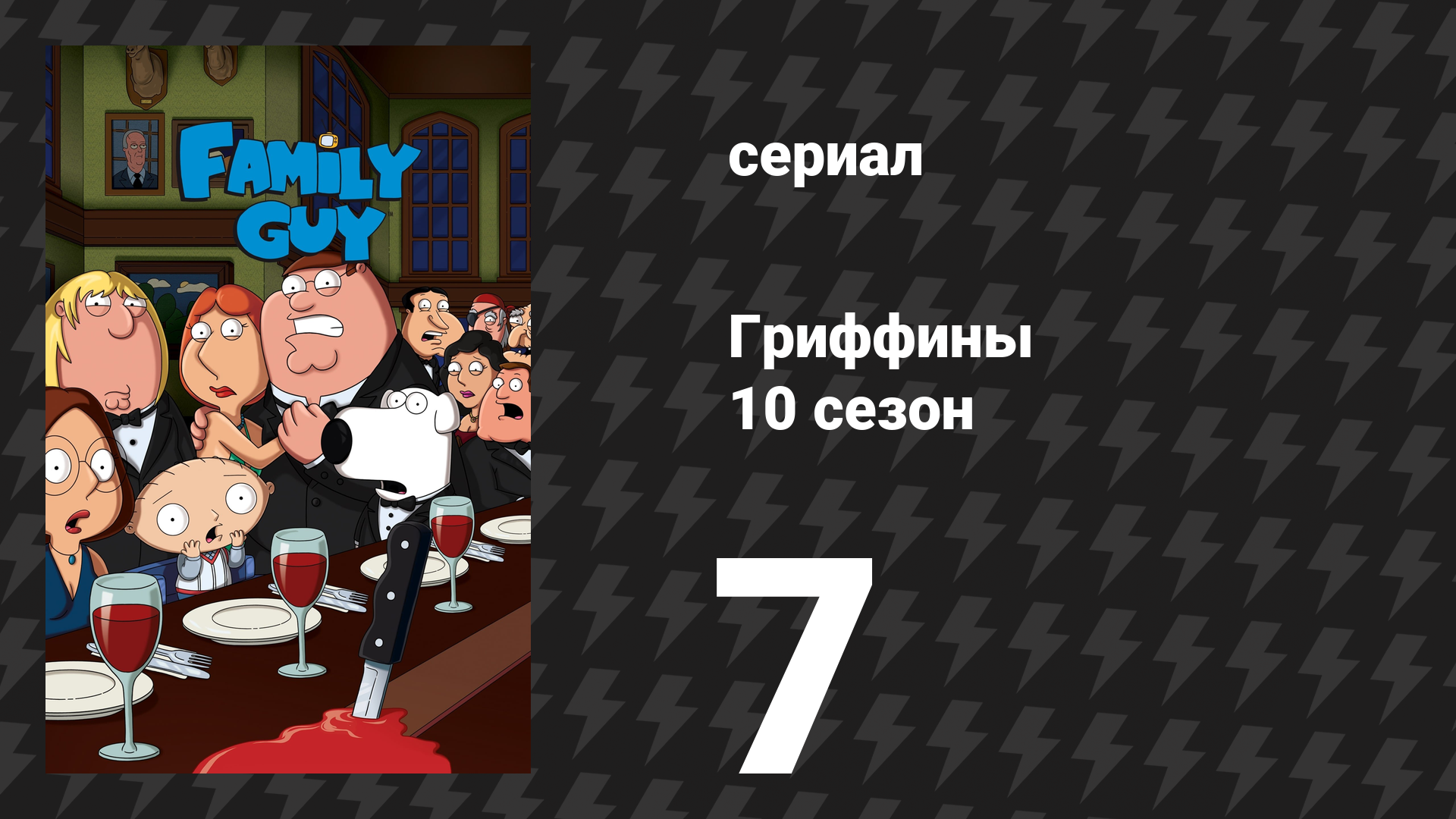 Гриффины 10 сезон 7 серия «Амишский парень» (мультсериал, 2011)