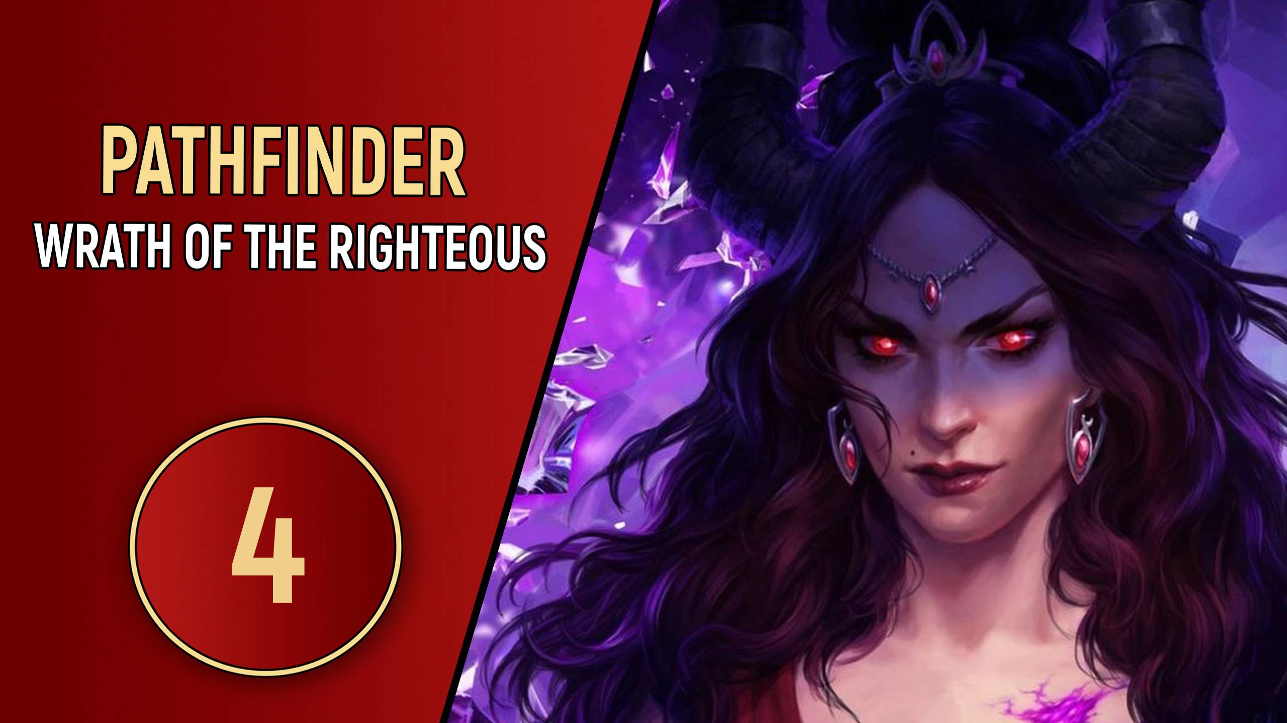 PATHFINDER WRATH OF THE RIGHTEOUS - ЧАСТЬ 4