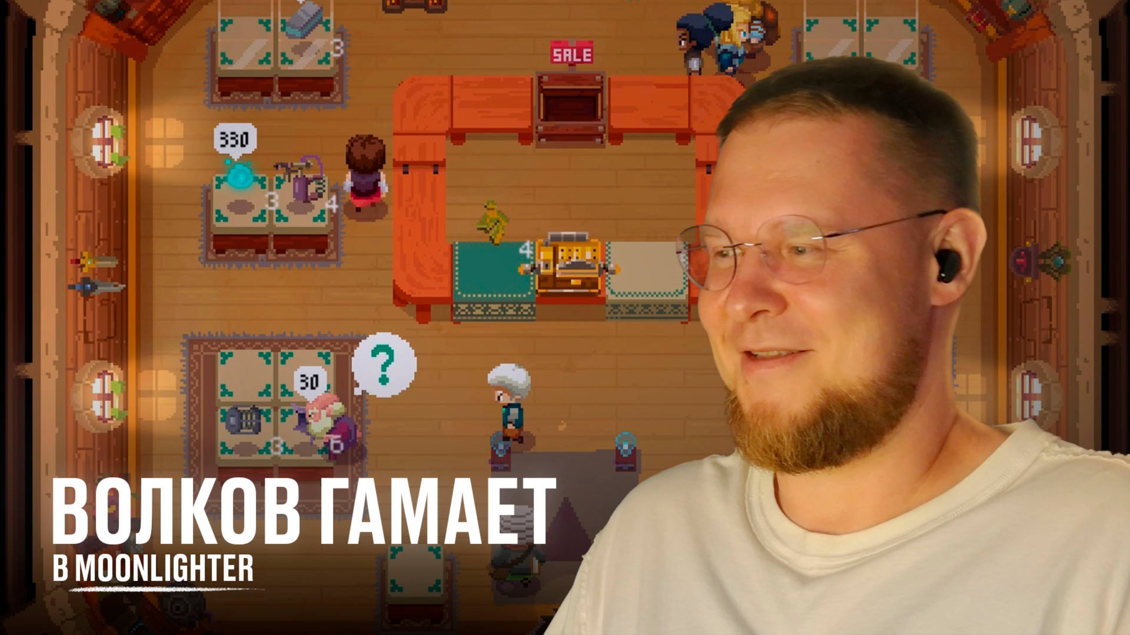 Волков гамает в Moonlighter