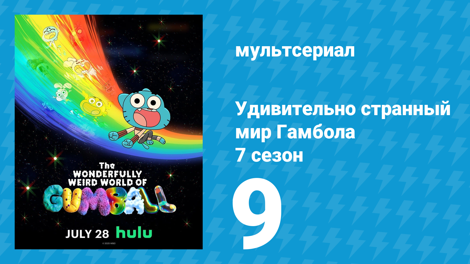 Удивительно странный мир Гамбола 7 сезон 9 серия «Скука» (мультсериал, 2012)