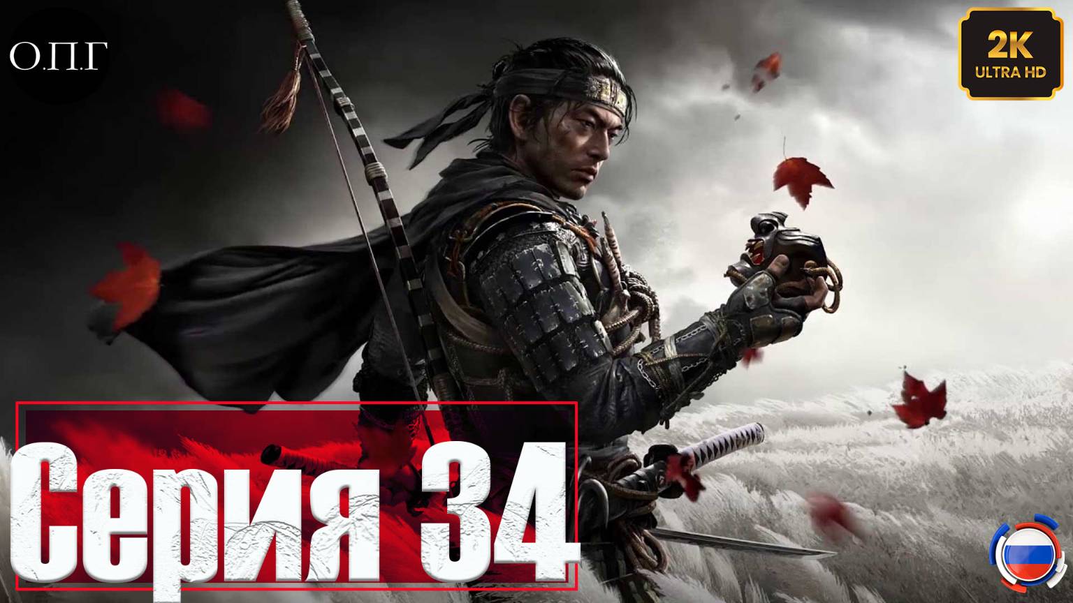 Ghost of Tsushima - Серия 34 - Оплаченный долг -