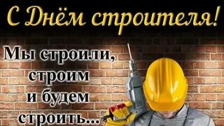 С днём строителя. Музыкальная открытка поздравление.